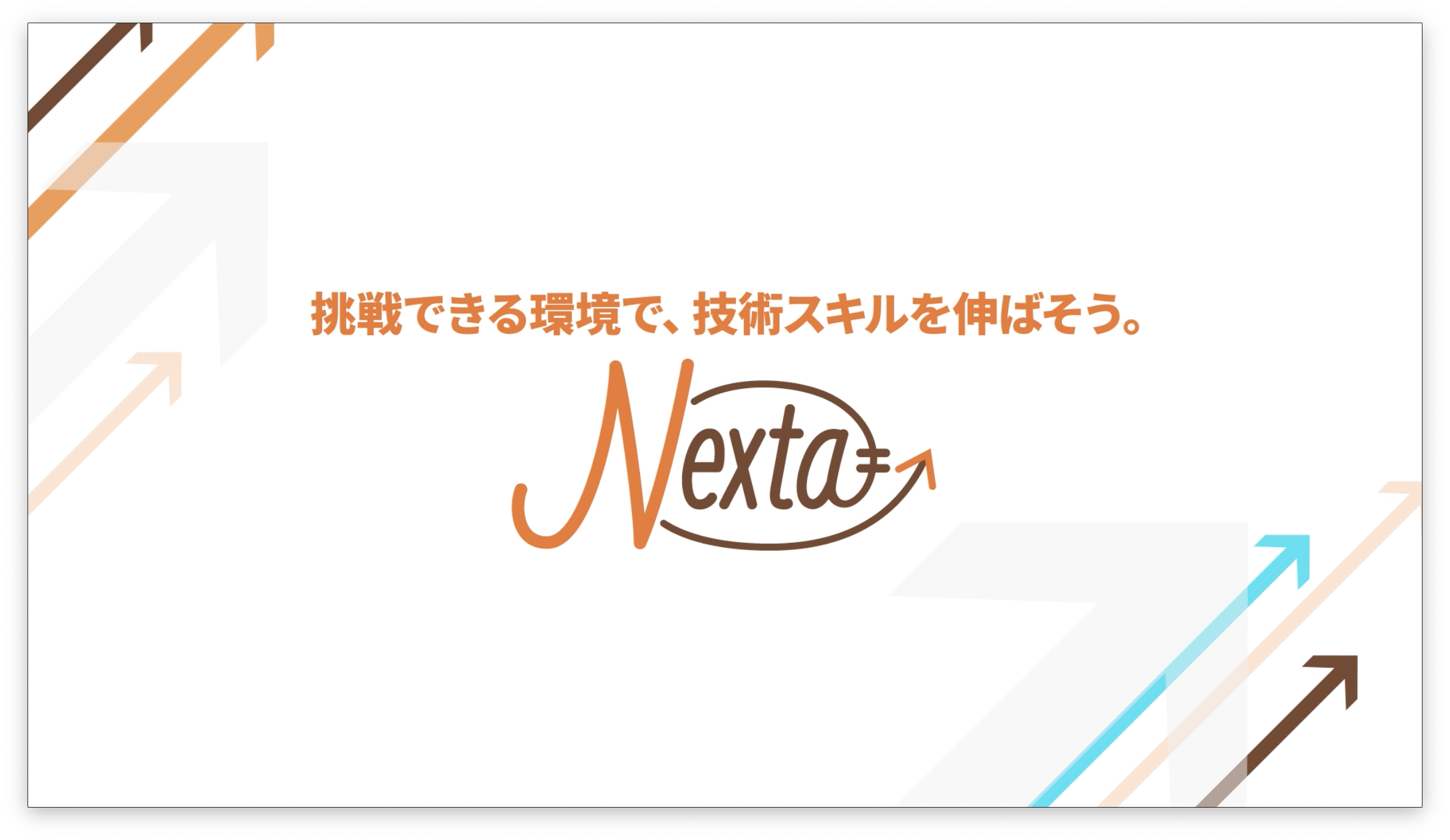 株式会社 Nextat（ネクスタット）| 採用ページ